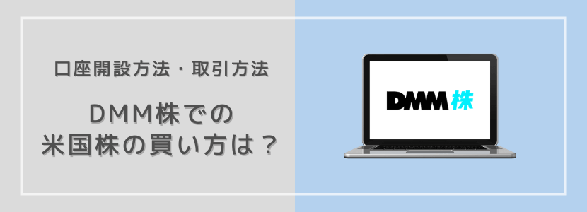 DMM株の米国株を徹底解説｜手数料や銘柄の買い方、メリットは？ | FPエージェンツ通信