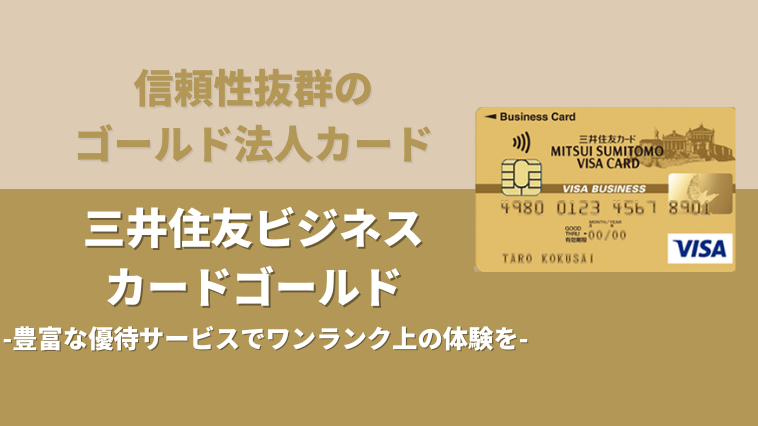 三井住友ビジネスカードゴールドのメリットは？サービス内容を解説 | FPエージェンツ通信